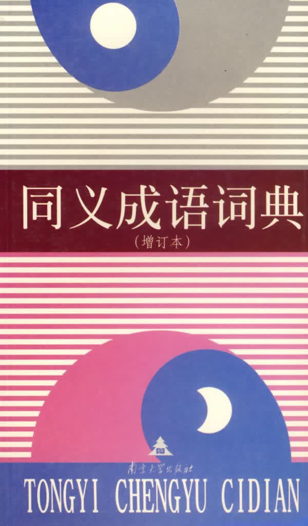 同义成语词典（增订本） 蒋荫楠【好书，下单速发】