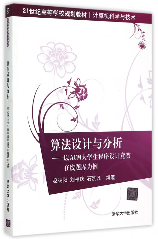 算法设计与分析--以ACM大学生程序设计竞赛在线题库为例(计算机科学与技术21世纪高