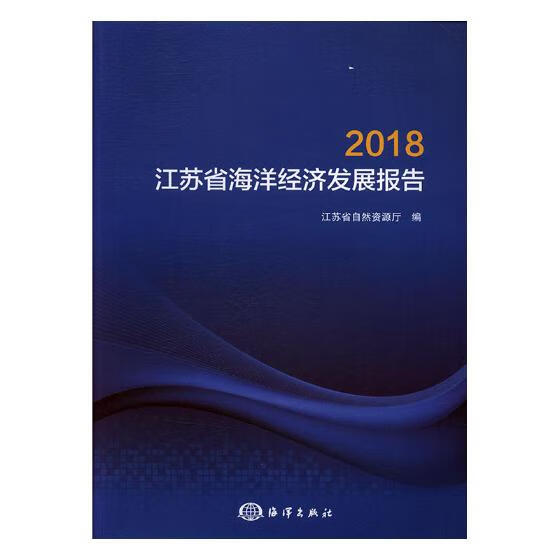 2018江苏省海洋经济发展报告 科学与自然 书籍