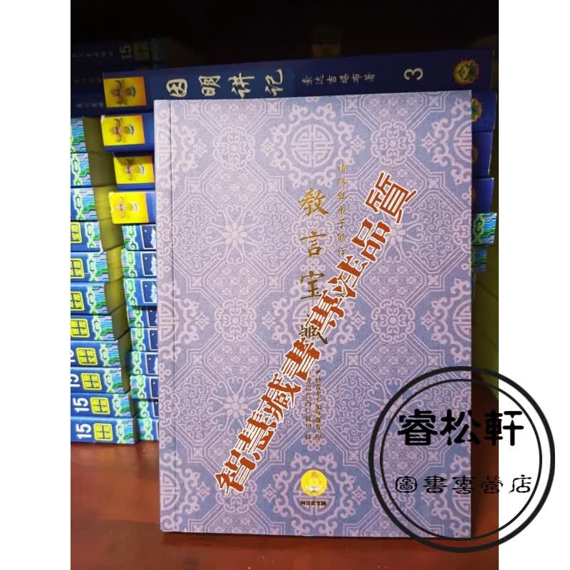 教言宝藏 普巴扎西仁波切