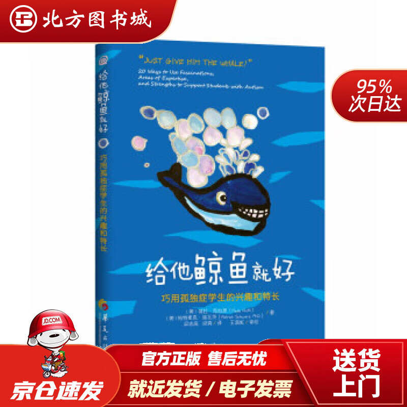 【现货】给他鲸鱼就好巧用孤独症学生的兴趣和特长葆拉·克拉思,[Paula,Kluth]著 北方图书城