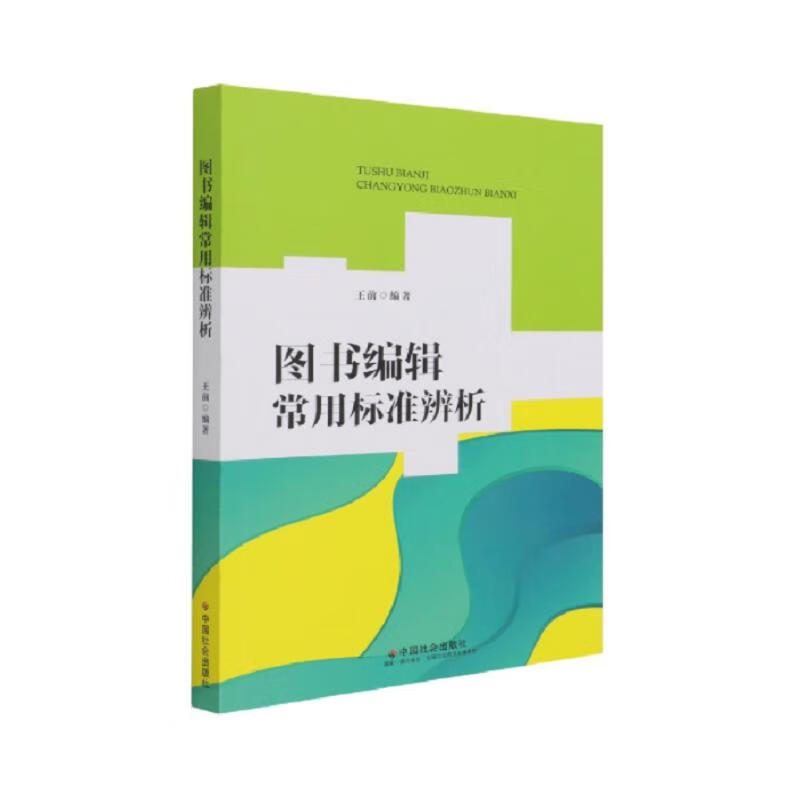 图书编辑常用标准辨析 王前 /从业资格