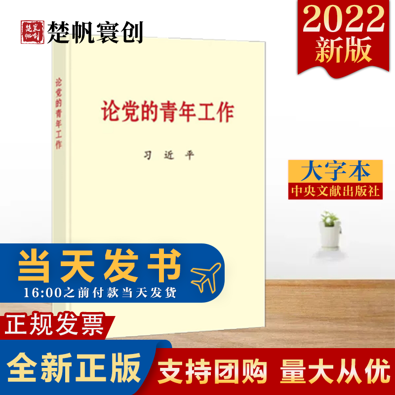 现货2022新书 论党的青年工作 16开大字本 中央文献出版社 关于新时代的中国青年高校大学生共青团员支部论述摘编学习党建读物党政书籍 现货