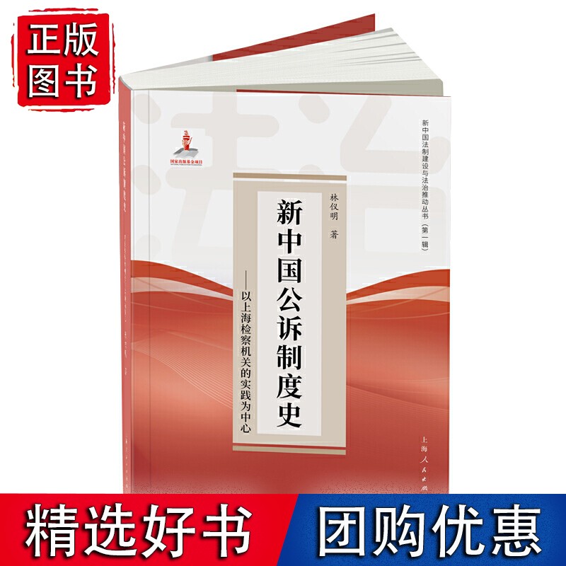 新中国公诉制度史