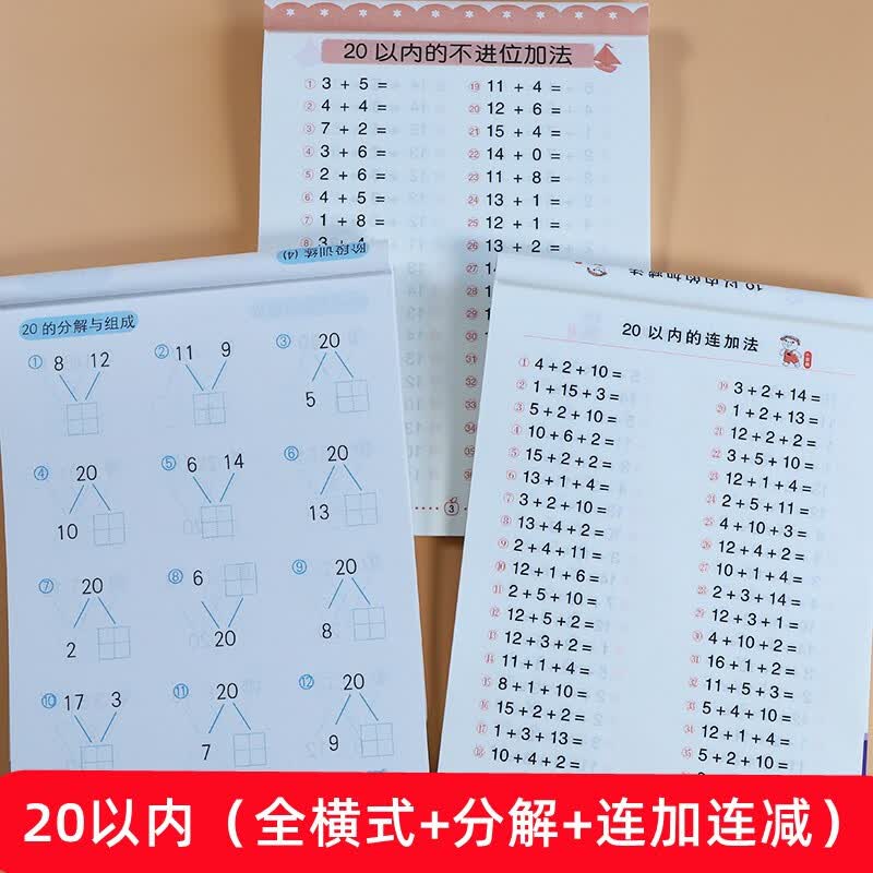 3本20以内加减法练习册天天练连加法 连减法 口算题卡不进位不退位混合运算 二十以内分解与组成拆分和组合带口诀表幼儿园中班大班学前班小学一年级儿童数学算术作业本 计算测试题全套装3-4-5-6岁儿童书