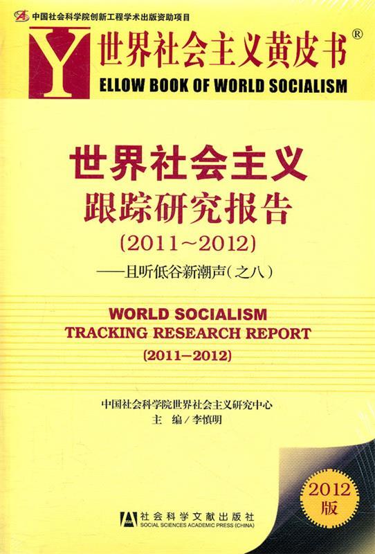 世界社会主义跟踪研究报告2011-2012