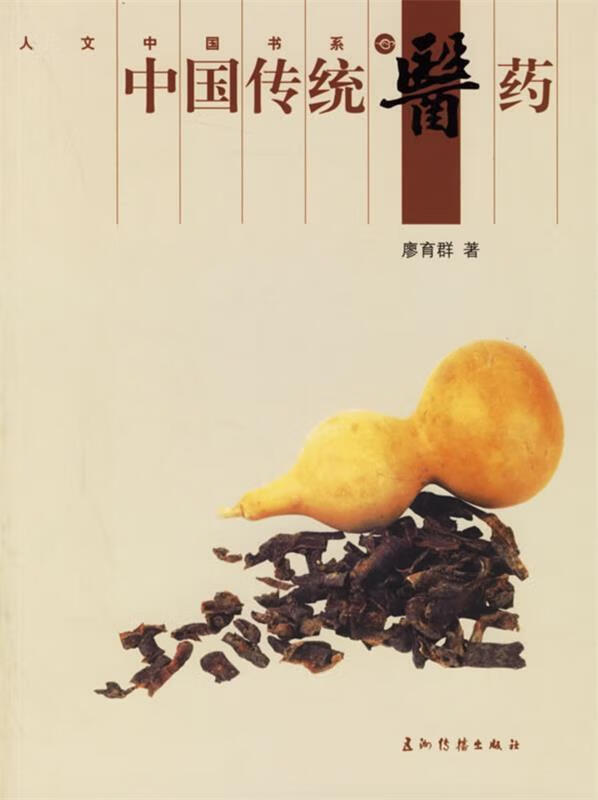 中国传统医药 廖育群 著