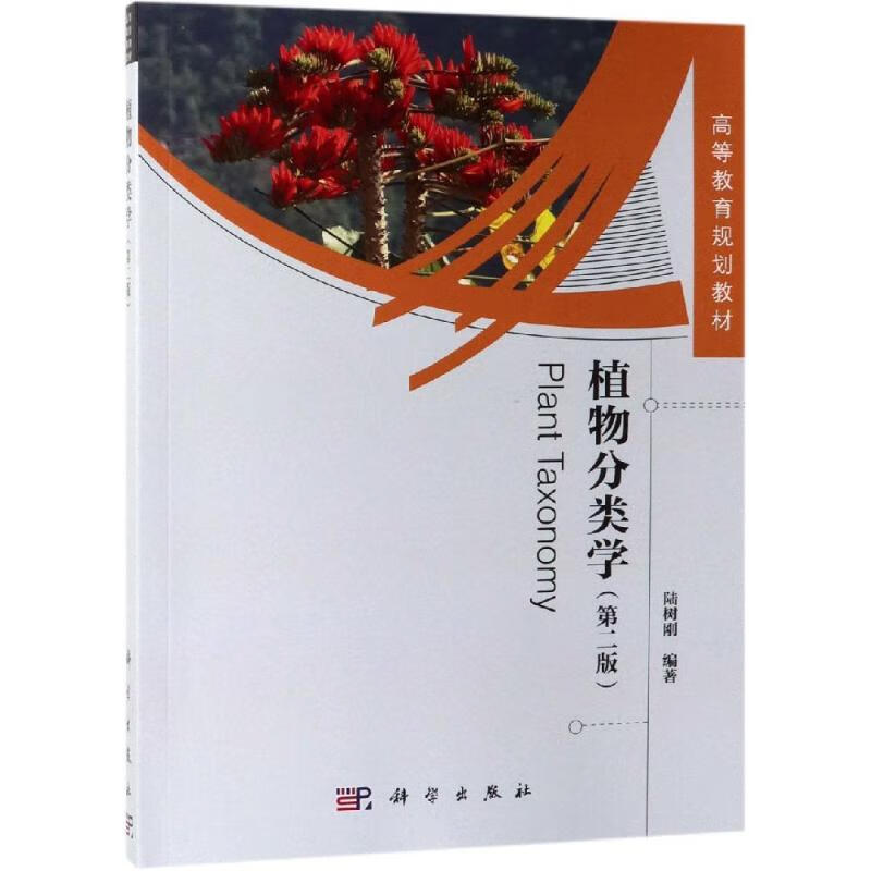 植物分类学(第2版) 陆树刚 著 生物科学