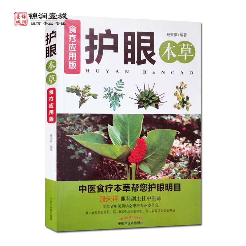 护眼本草食疗应用版 中国中医药出版社 果品类 蔬菜类 根茎类 野菜类 水产类 菌藻类 畜禽类 造酿类 谷物类