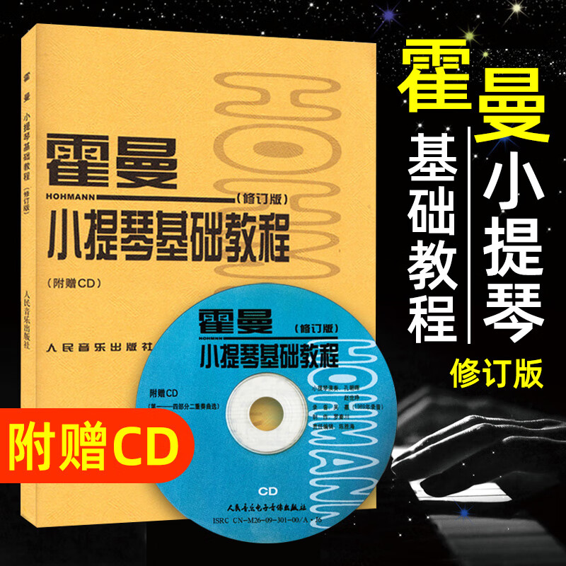 霍曼小提琴【修订版】 霍曼小提琴基础教程 练习曲琴谱 初学小提琴入门教材精选CD 人民音乐出版社