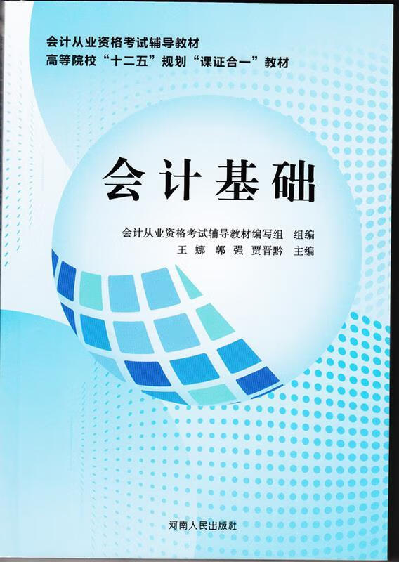 会计基础 王娜 主编,郭强 主编,贾晋黔 主编【书】