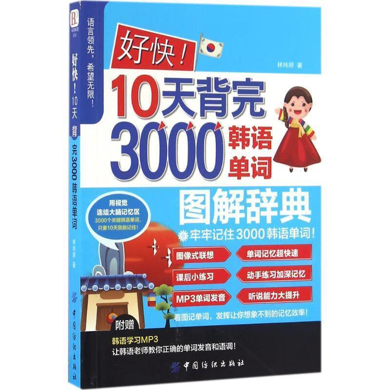 好快10天背完3000韩语单词 林玮婷 中国纺织出版社