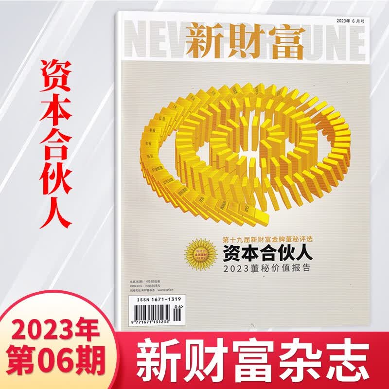 【8月现货】新财富杂志2023年8月新 财经理财类期刊杂志 23年6期 资本合伙人