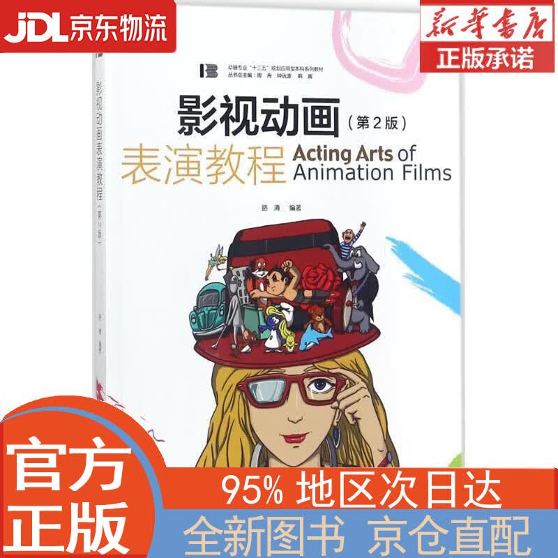 【全新畅销书籍】影视动画表演教程（第2版） 路清 中国传媒大学出版社