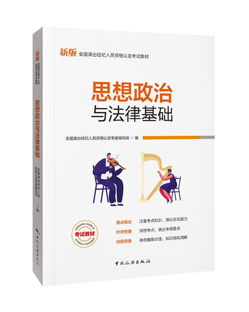演出经纪人资格考试教材 思想政治与法律基础