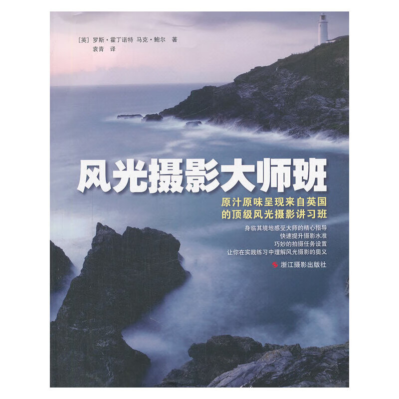 风光摄影大师班 (英)罗斯.霍丁诺特【好书，下单速发】