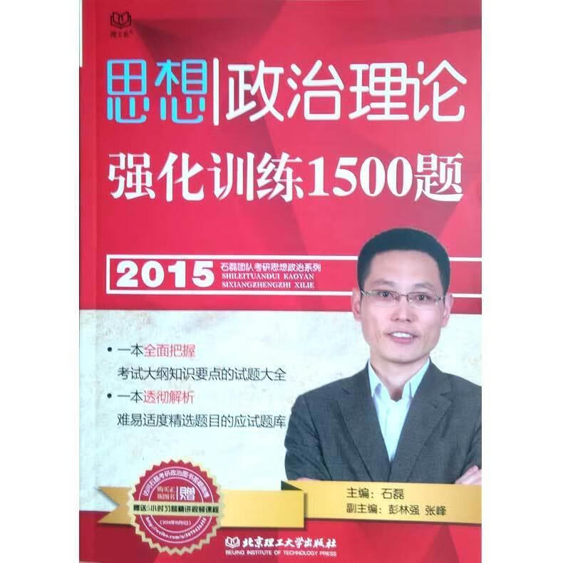 2015思想政治理论强化训练1500题 石磊 编【书】