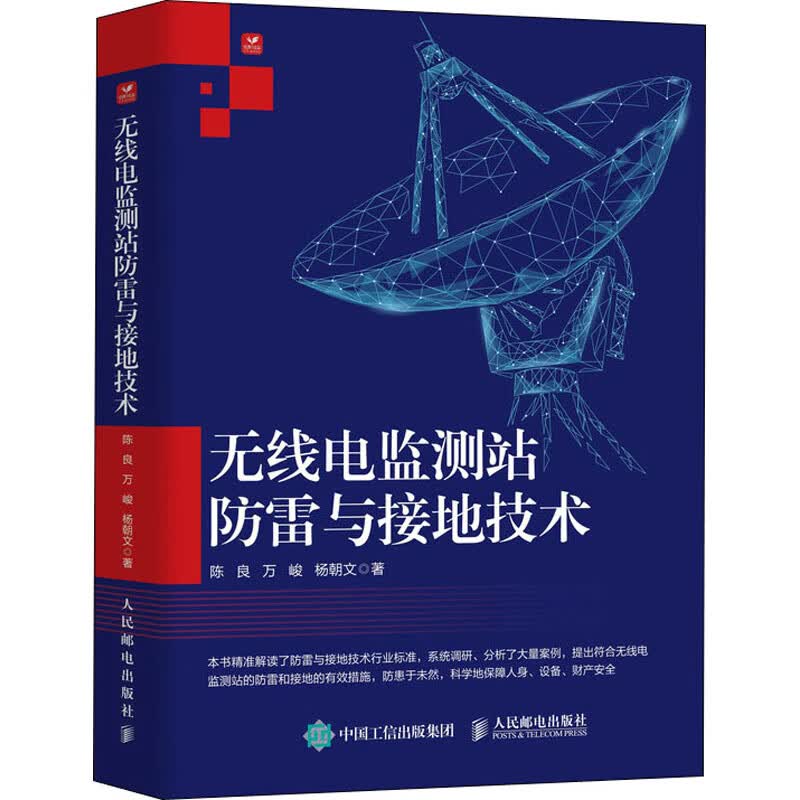 无线电监测站防雷与接地技术