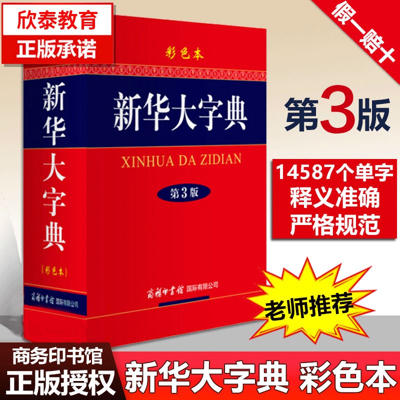 包邮 2023新华大字典第3版第三版 彩色大字本 商务印书馆 初中高中小学生常用工具书多全功能字典现代汉语词典学生教辅 新华大字典彩色版