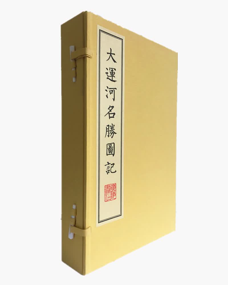 大运河名胜图记（8开）9787555412465