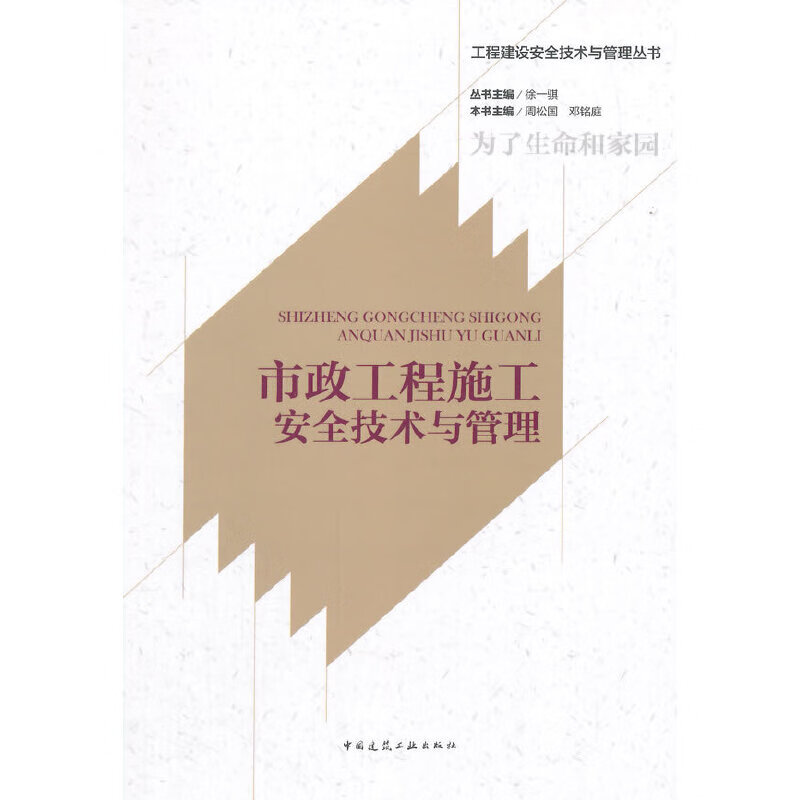 市政工程施工安全技术与管理