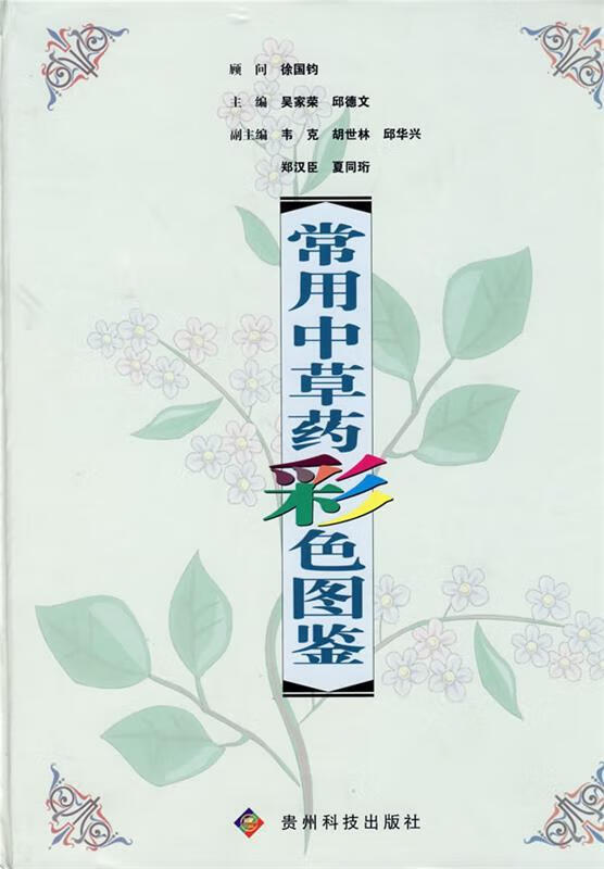 常用中草药彩色图鉴（精装）