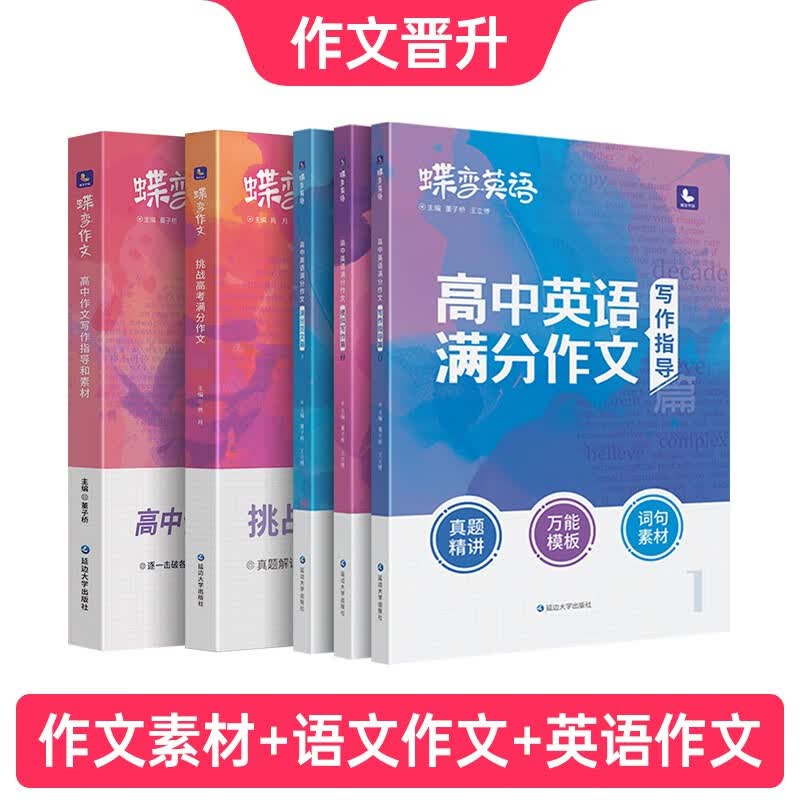 蝶变 2023新版高中语文作文写作指导与素材 高中现代文文言文阅读理解 含2022年真题满分范文选高中语文专项训练分类高分写作辅导资料精选提分神器 【作文晋升】作文素材+语文满分作文+英语满分作文