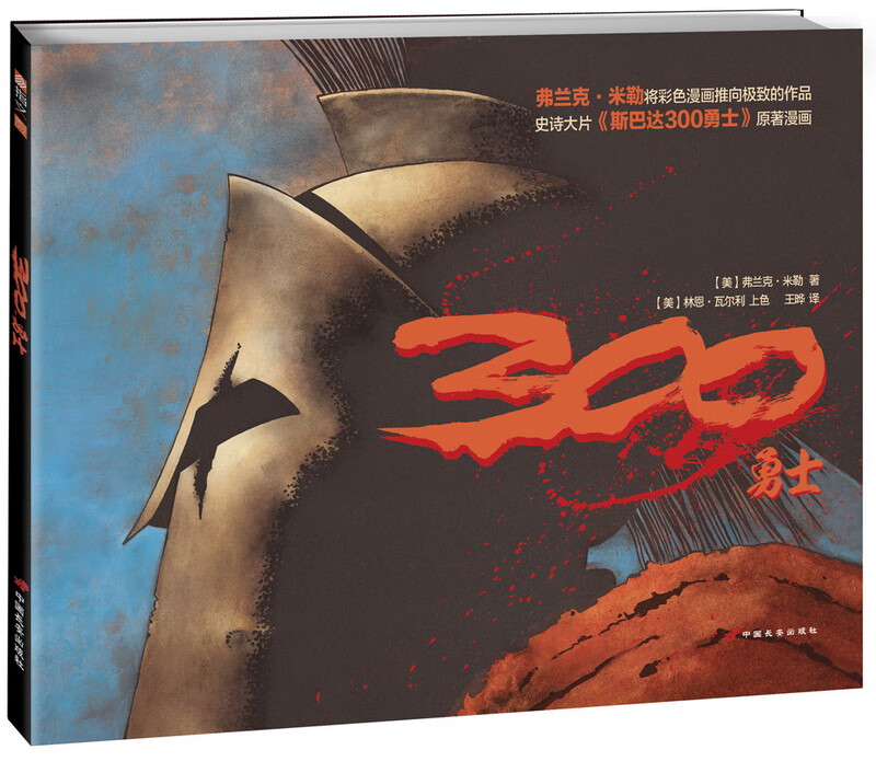 300勇士 (美)弗兰克·米勒,(美)林恩·瓦尔利著,王晔译【书】