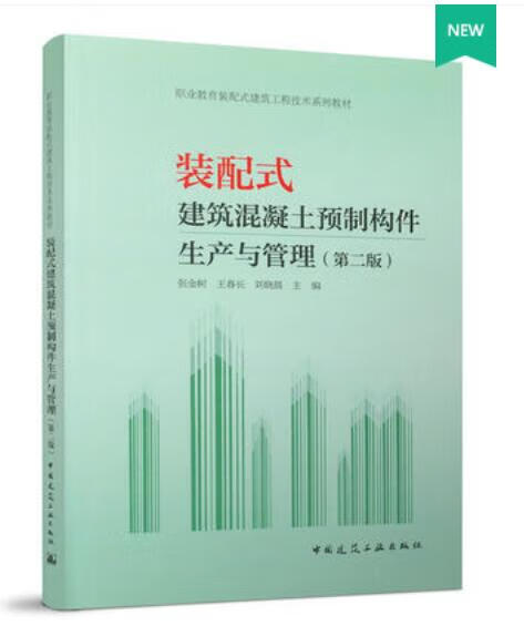 装配式建筑混凝土预制构件生产与管理（第二版） 作者：张金树，王春长，刘晓晨主编