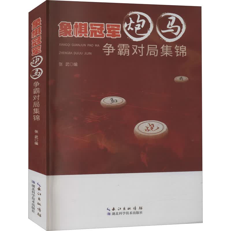 象棋冠军炮马争霸对局集锦 图书