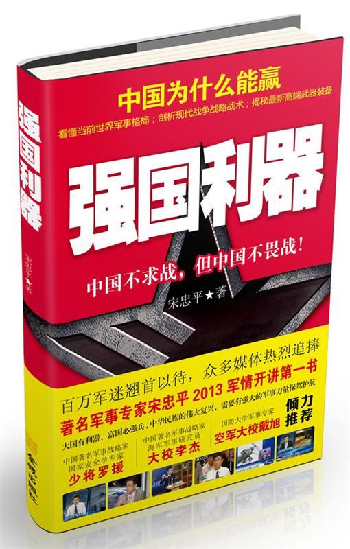 强国利器 宋忠平 著【书】