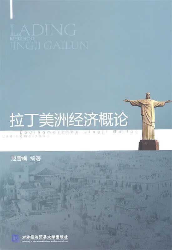 拉丁美洲经济概论