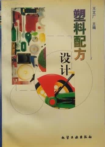 塑料配方设计 王文广