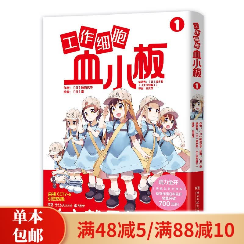 工作细胞血小板全4册【出版社直营】柿原优子著 萌力全开元气科普漫画 讲谈社官方授权 原汁原味 工作细胞血小板1