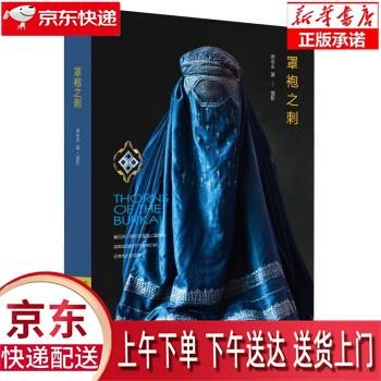 【新华畅销图书】罩袍之刺：女性视角下的阿富汗 原老未 著 生活·读书·新知三联书店