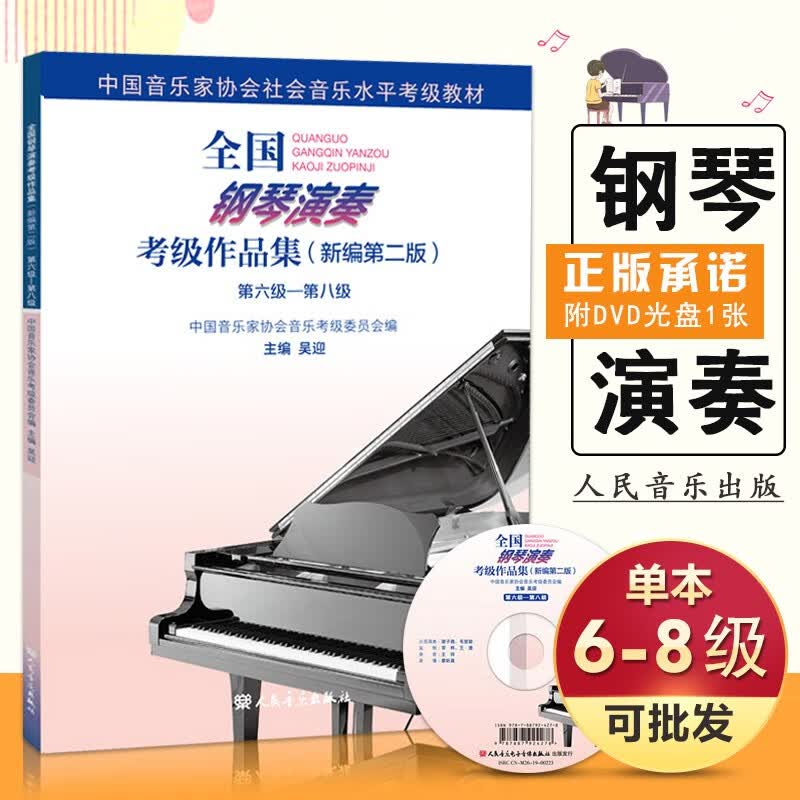 【现货速发】全国钢琴演奏考级作品集6一8级新版编第二版中国音乐家协会音协教材书籍曲谱第六到八级基本乐理教程吴迎人民音乐出版社