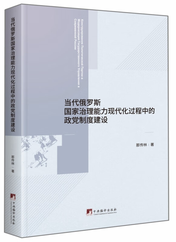 当代俄罗斯国家治理能力现代化过程中的政党制度建设