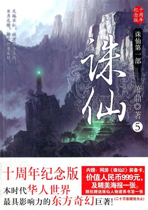 诛仙5 十周年纪念版【精选】