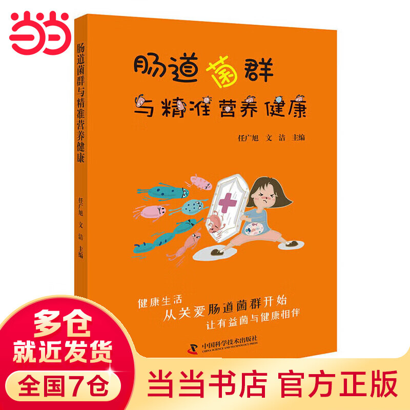 肠道菌群与精准营养健康