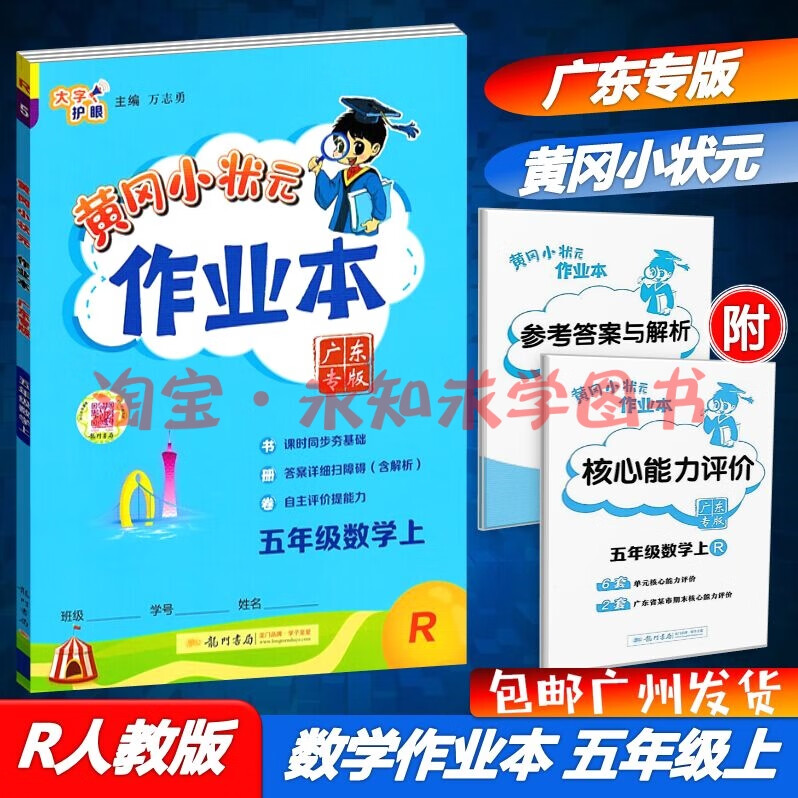 司华2022秋广东专版黄冈小状元作业本小学数学5五年级上册配R版人教版