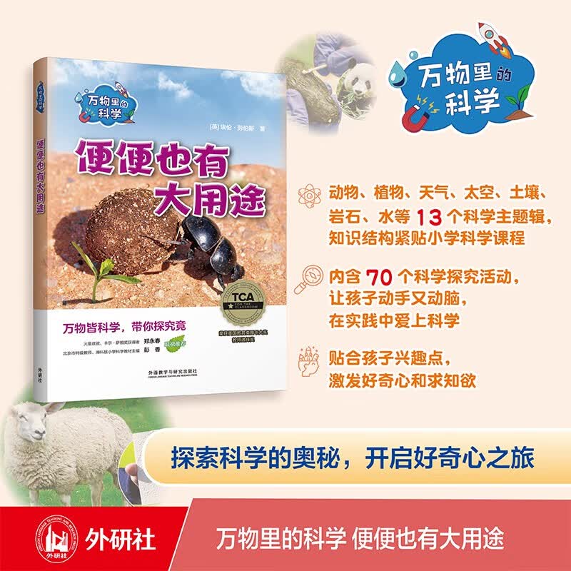 万物里的科学：便便也有大用途（套装共6册）青少年科普百科读物，主题广泛，培养科学思维
