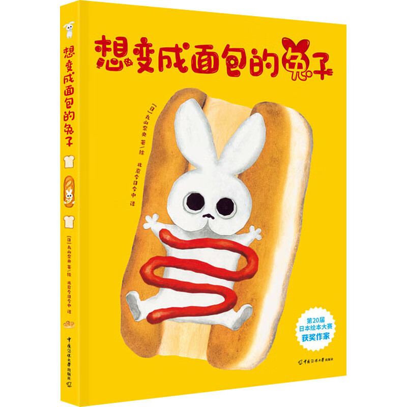 想变成面包的兔子 图书