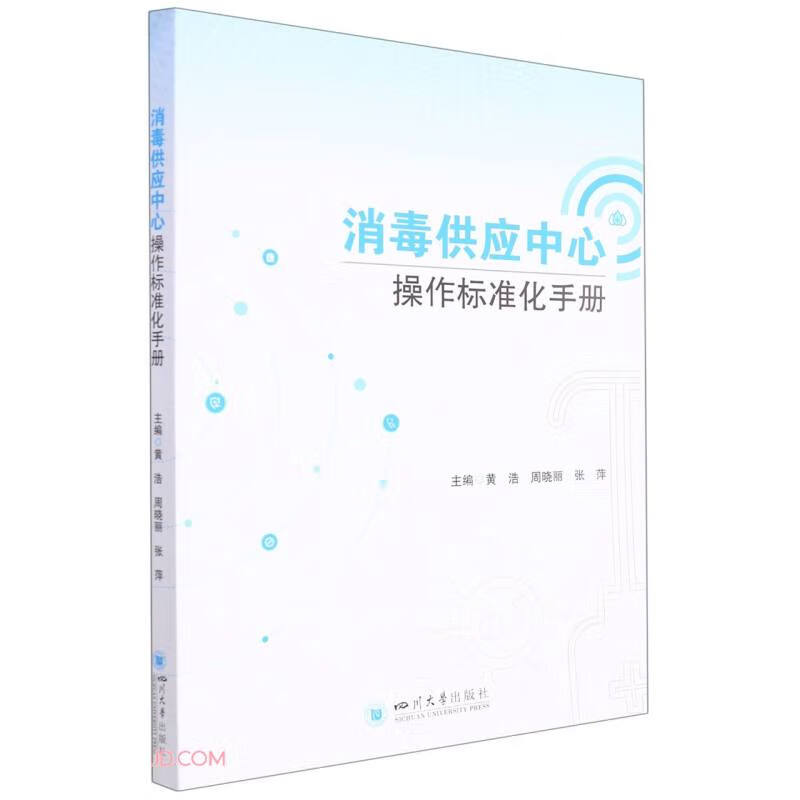 消毒供应中心操作标准化手册