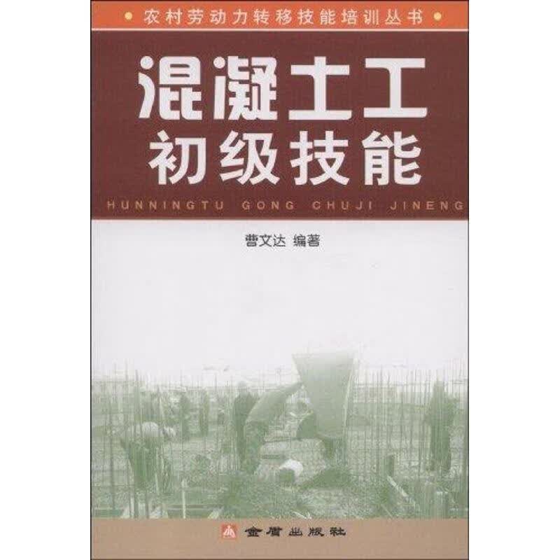 混凝土工初级技能【好书，下单速发】