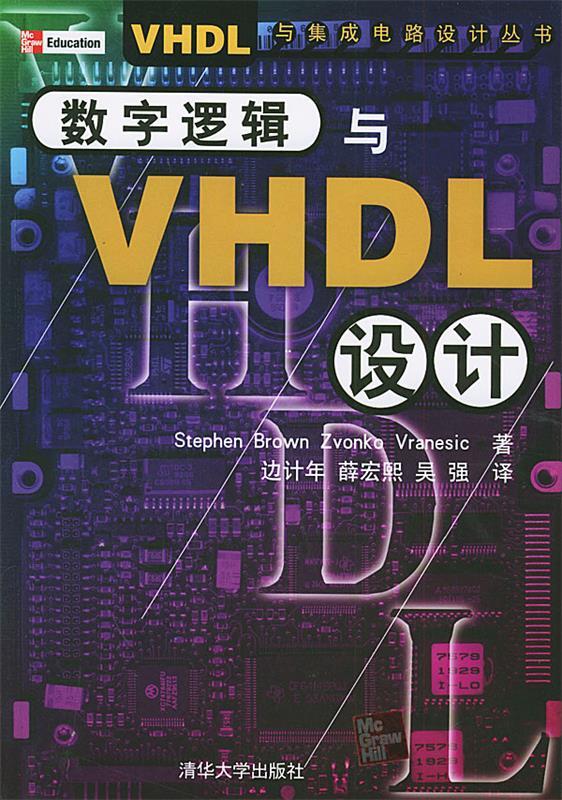 数字逻辑与VHDL设计