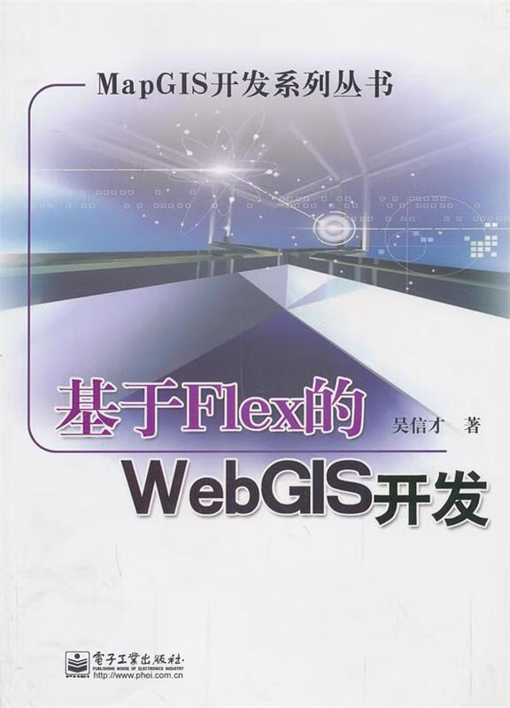基于Flex的WebGIS开发【好书，下单速发】