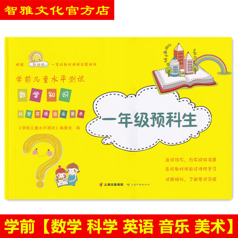 一年级预科生学前儿童水平测试数学知识英语英语音乐美术幼小衔接