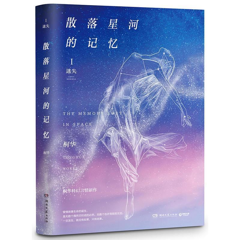 散落星河的记忆1:迷失 桐华 湖南文艺出版社
