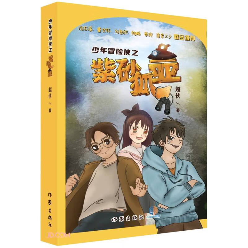 紫砂狐壶（沈石溪曹文轩刘慈欣推荐，少年冒险侠系列新番）