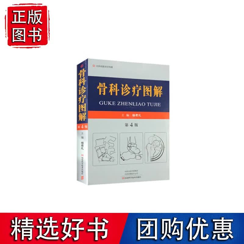 骨科诊疗图解（第4版）